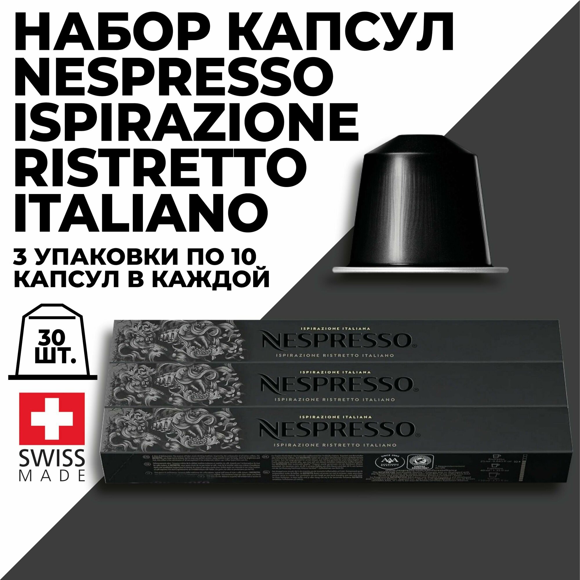 Кофе Nespresso "Ispirazione Ristretto", в капсулах, 30 порций, 3 упаковки, интенсивность 10