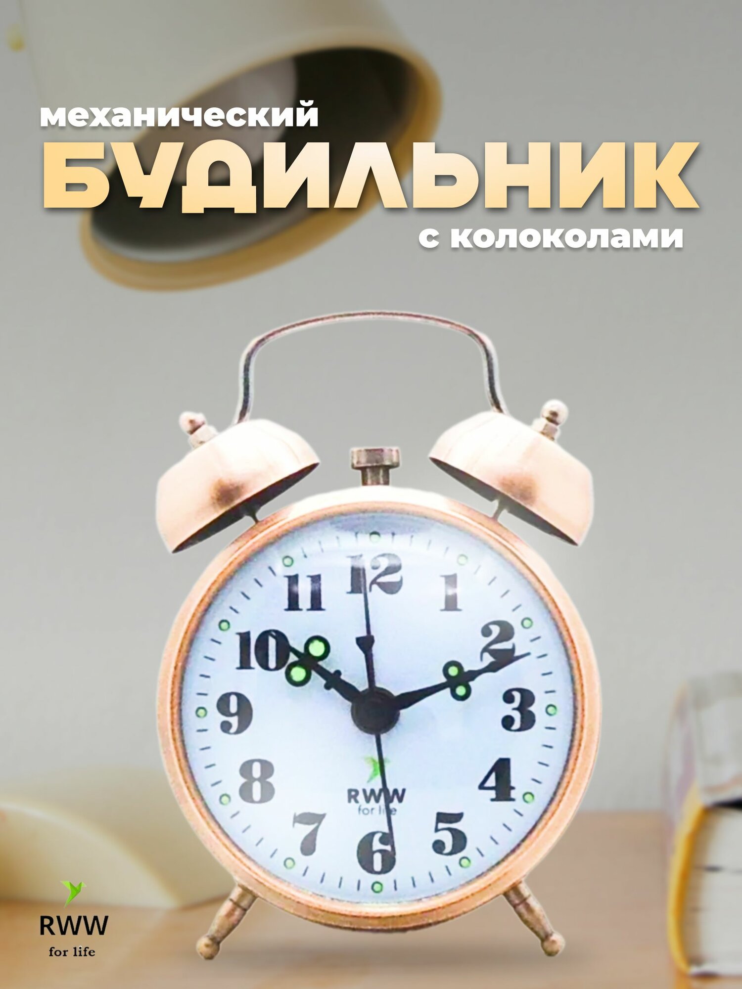Механический будильник с колоколами RWW for life