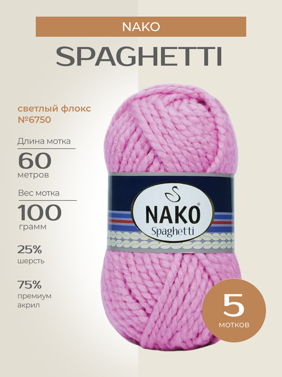 Пряжа для вязания спицами, крючком NAKO Нако "SPAGHETTI (Спагетти)" толстая, шерсть премиум акрил, цвет: 6750 Светлый флокс, 112 шт. по 100 г, 60 м