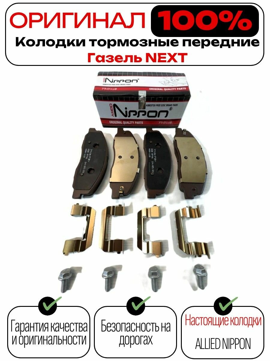 Колодки тормозные передние Газель Next. Allied NIPPON Оригинал.