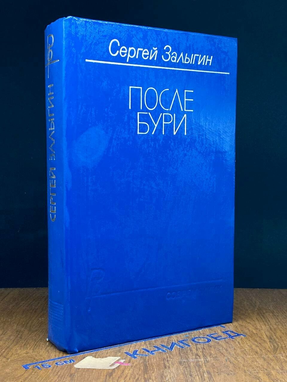 Книга. После бури 1986 (2042692260810)