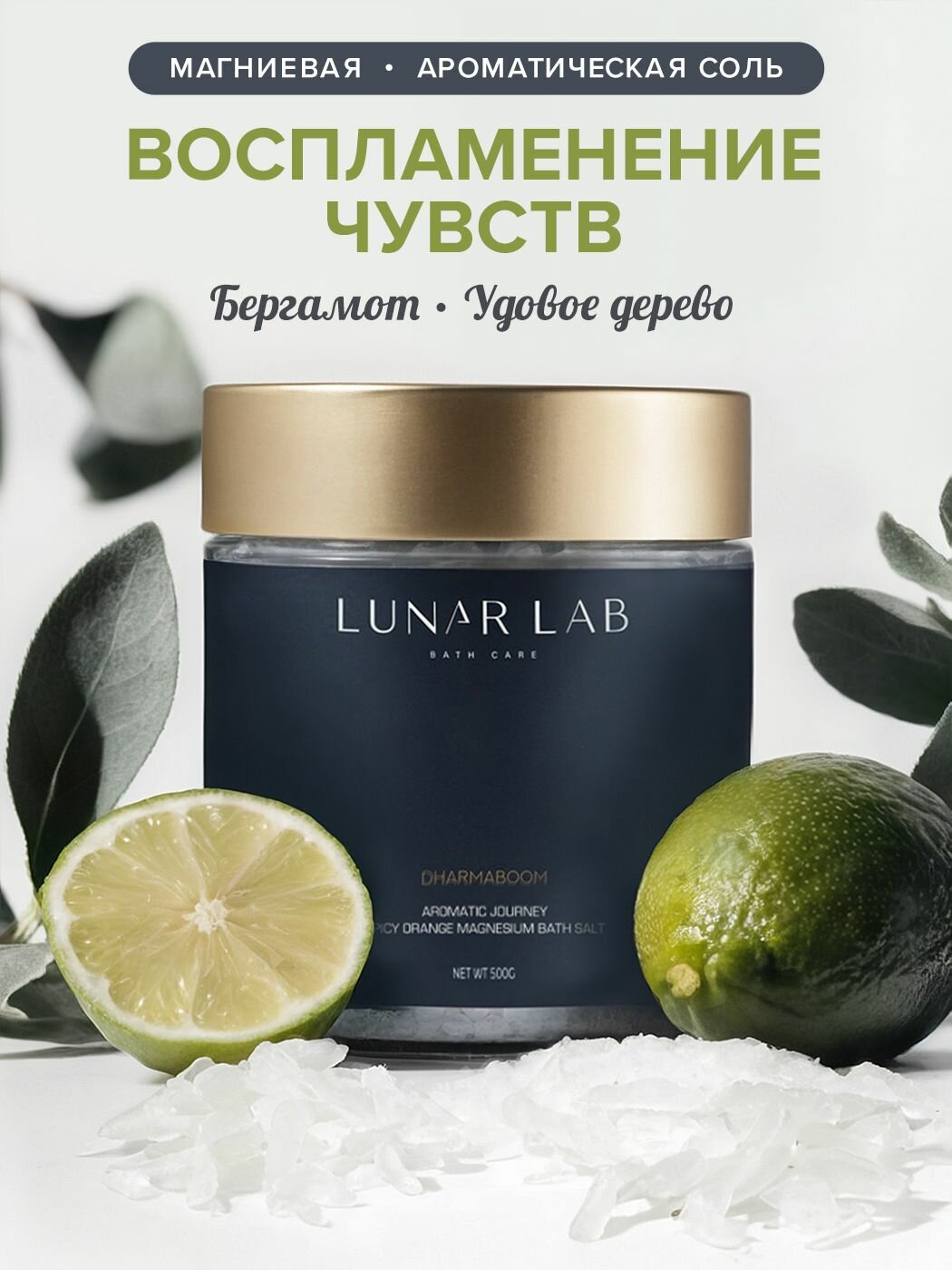Lunar Lab, Магниевая соль для ванны парфюмированная / ароматическая /бергамот и удовое дерево 500 мл