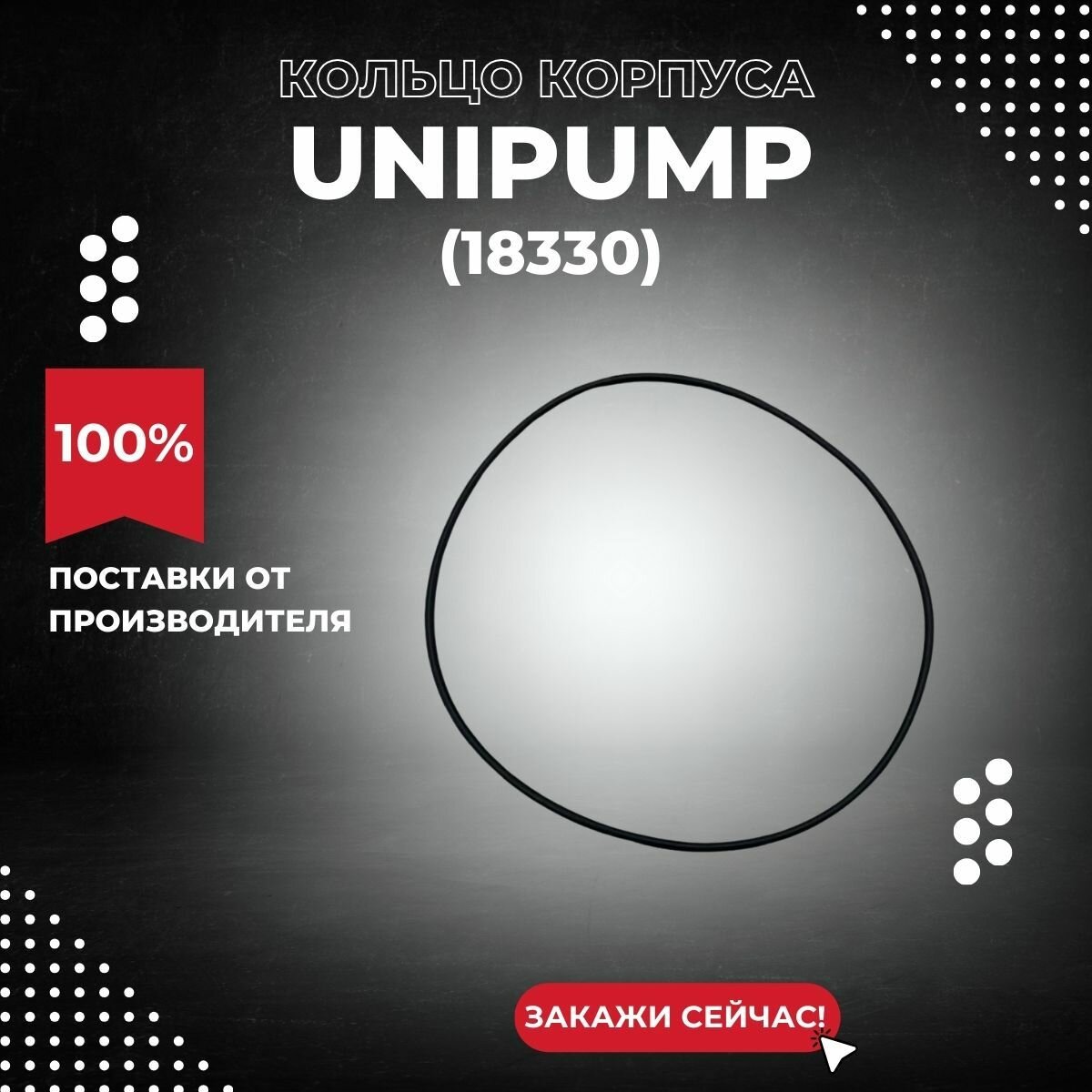 Уплотнительное кольцо корпуса насосной части Unipump FEKAMAX 65-15-5,5/100-15-7,5 (18330k)