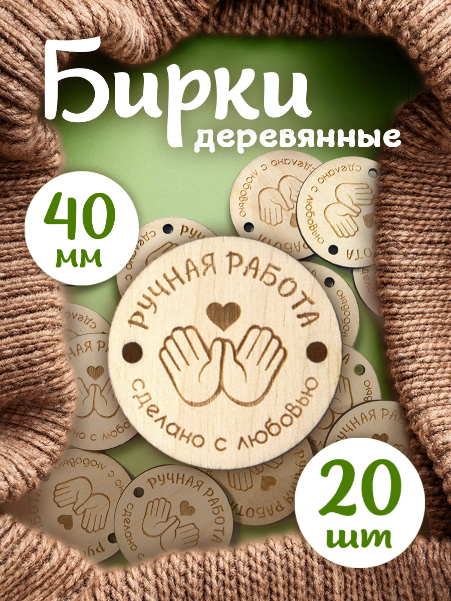 Бирки шильдики деревянные, набор нашивок для рукоделия и творчества «Ручная работа», 20 шт