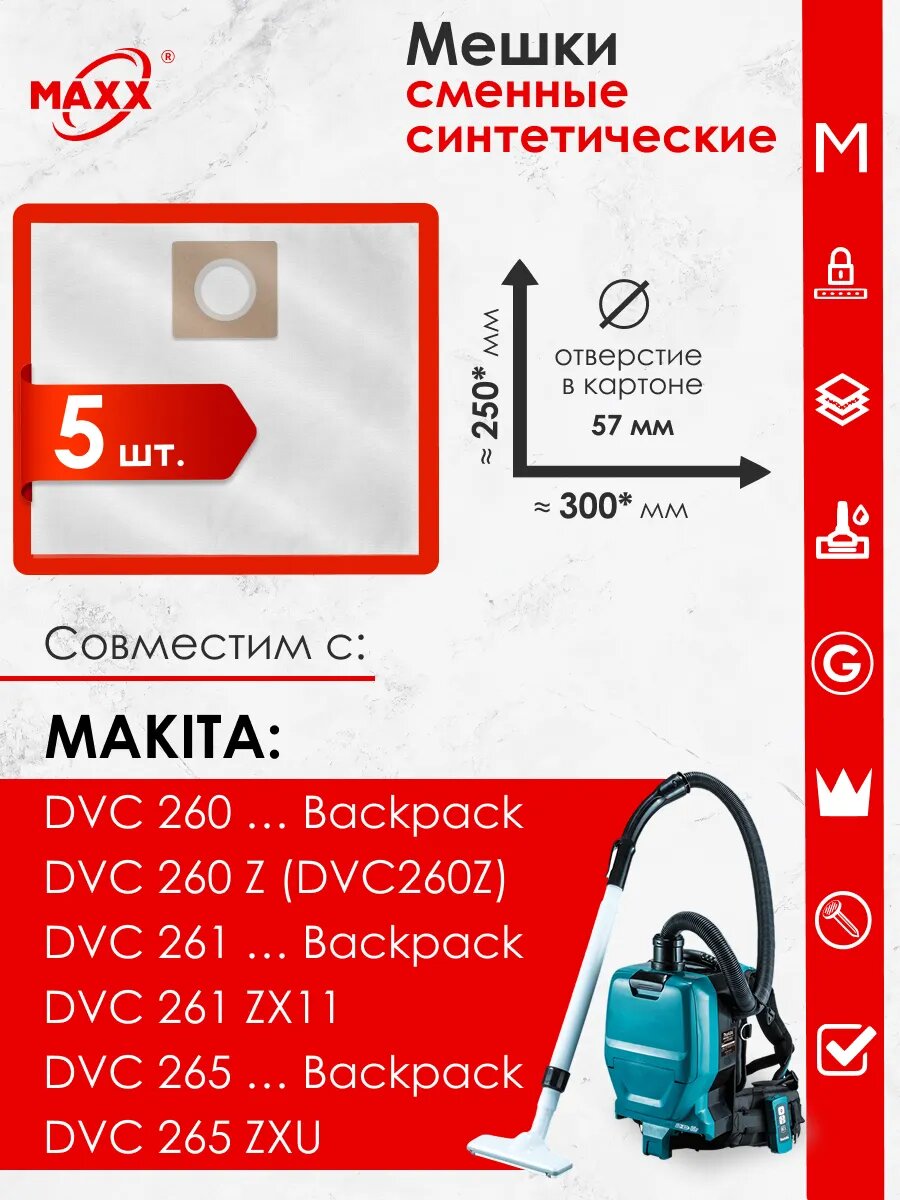 Одноразовые мешки для пылесоса MAKITA DVC 260, 261, 265 Backpack 197903-8
