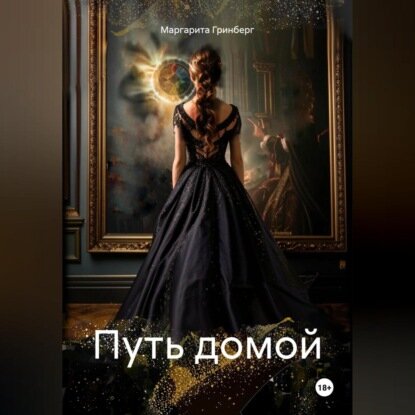 Путь домой [Аудиокнига]