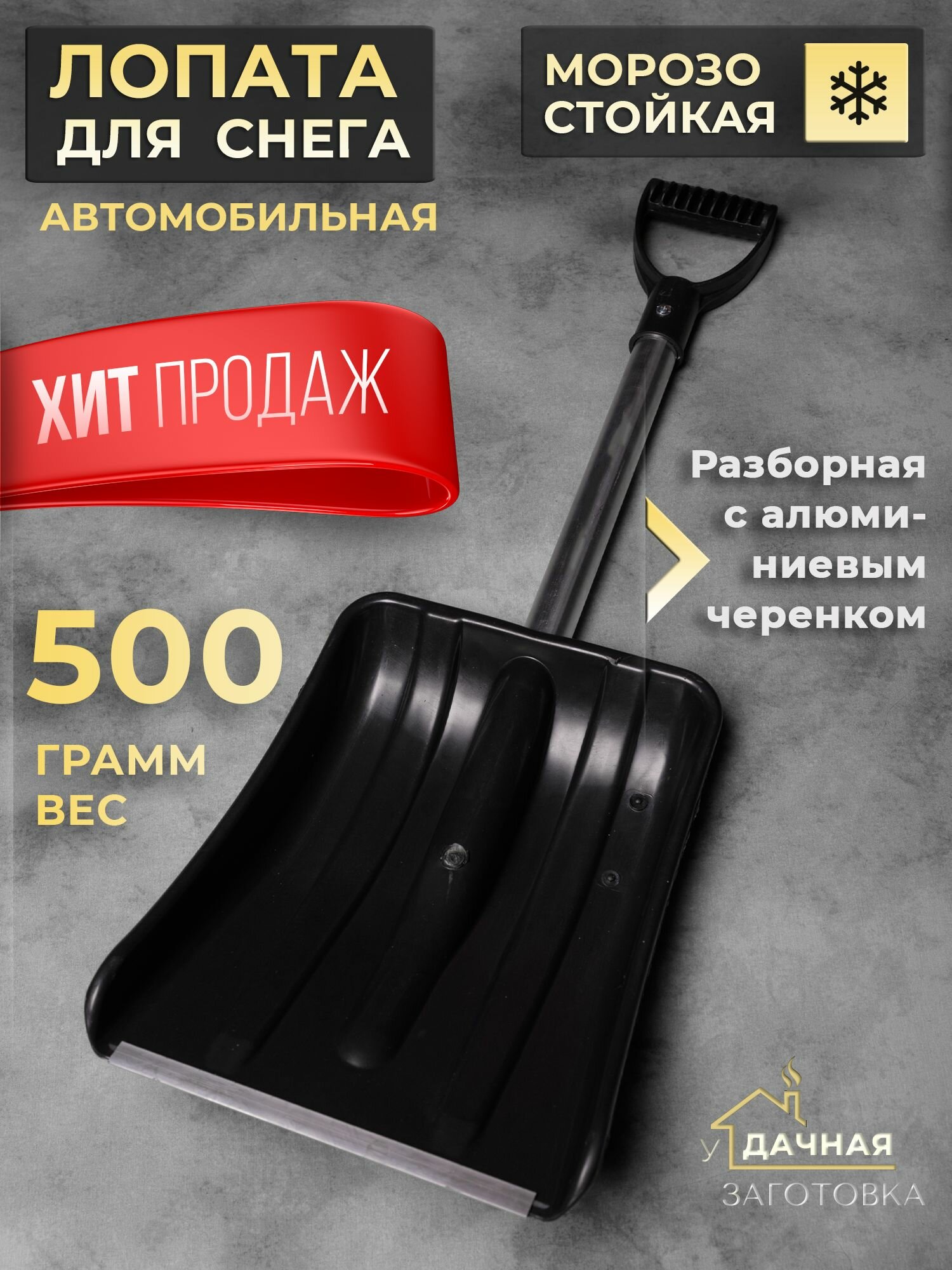 Лопата для снега автомобильная черная