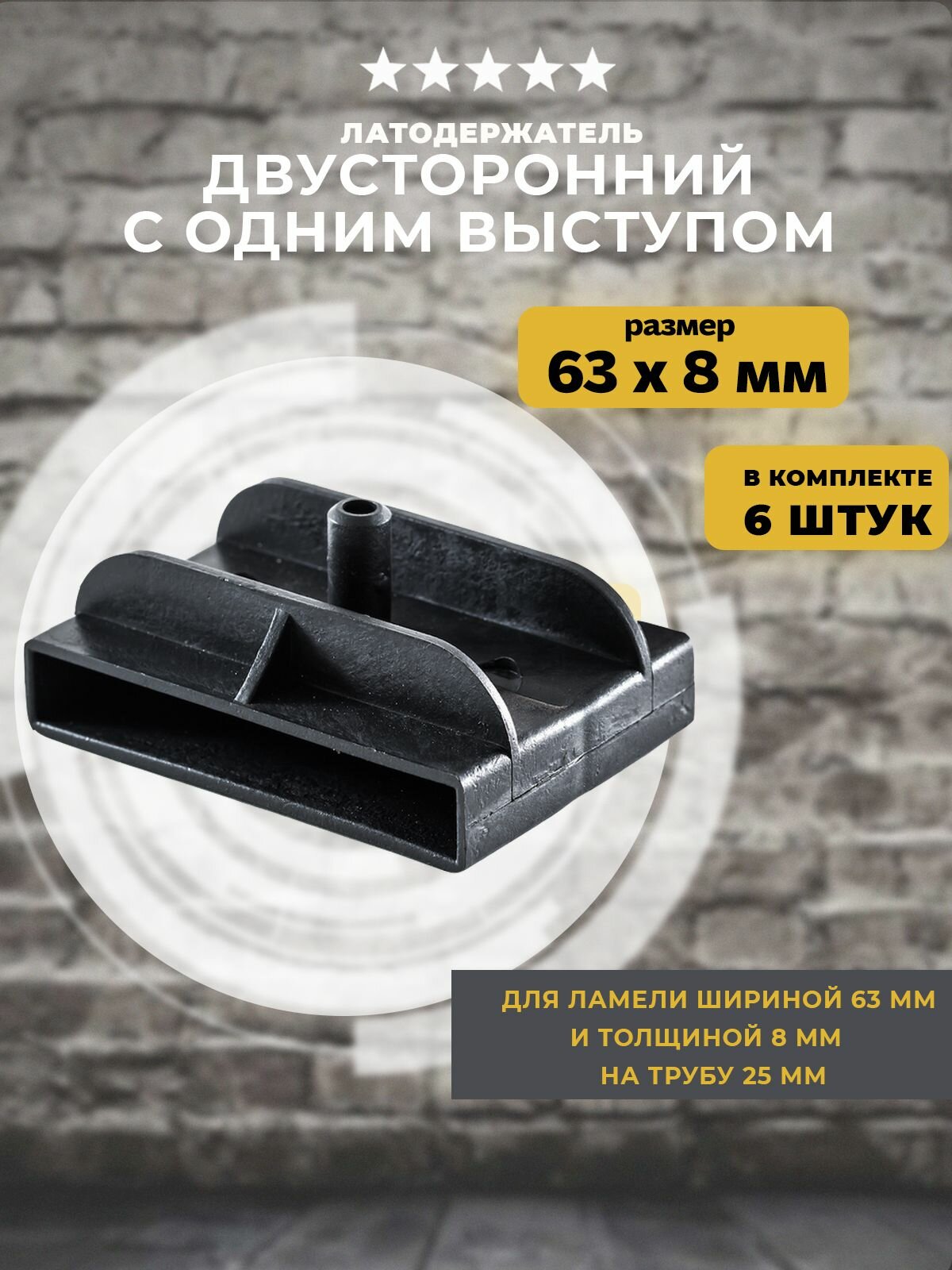Латодержатель двусторонний с одним выступом 63 мм (6шт)