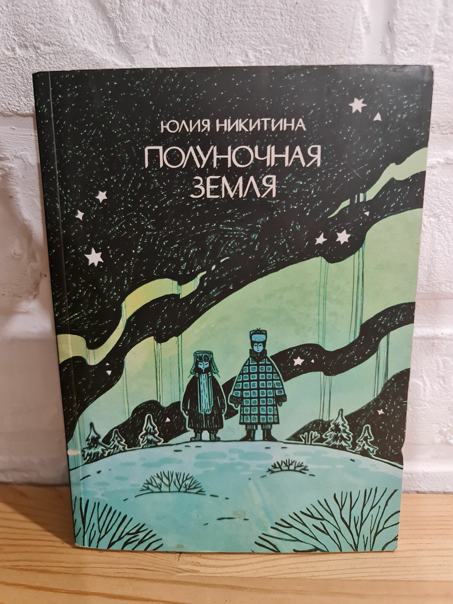 Книга Комикс Юлия Никитина - Полуночная земля, графический роман