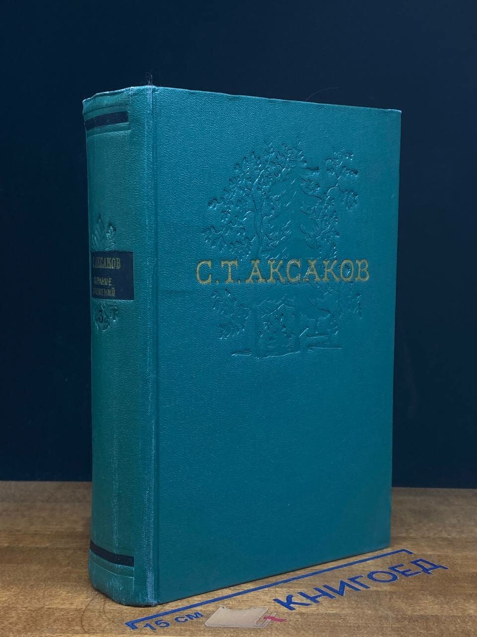 Книга. С. Т. Аксаков. Собрание сочинений в четырех томах. Том 3 1956 (2042940126301)