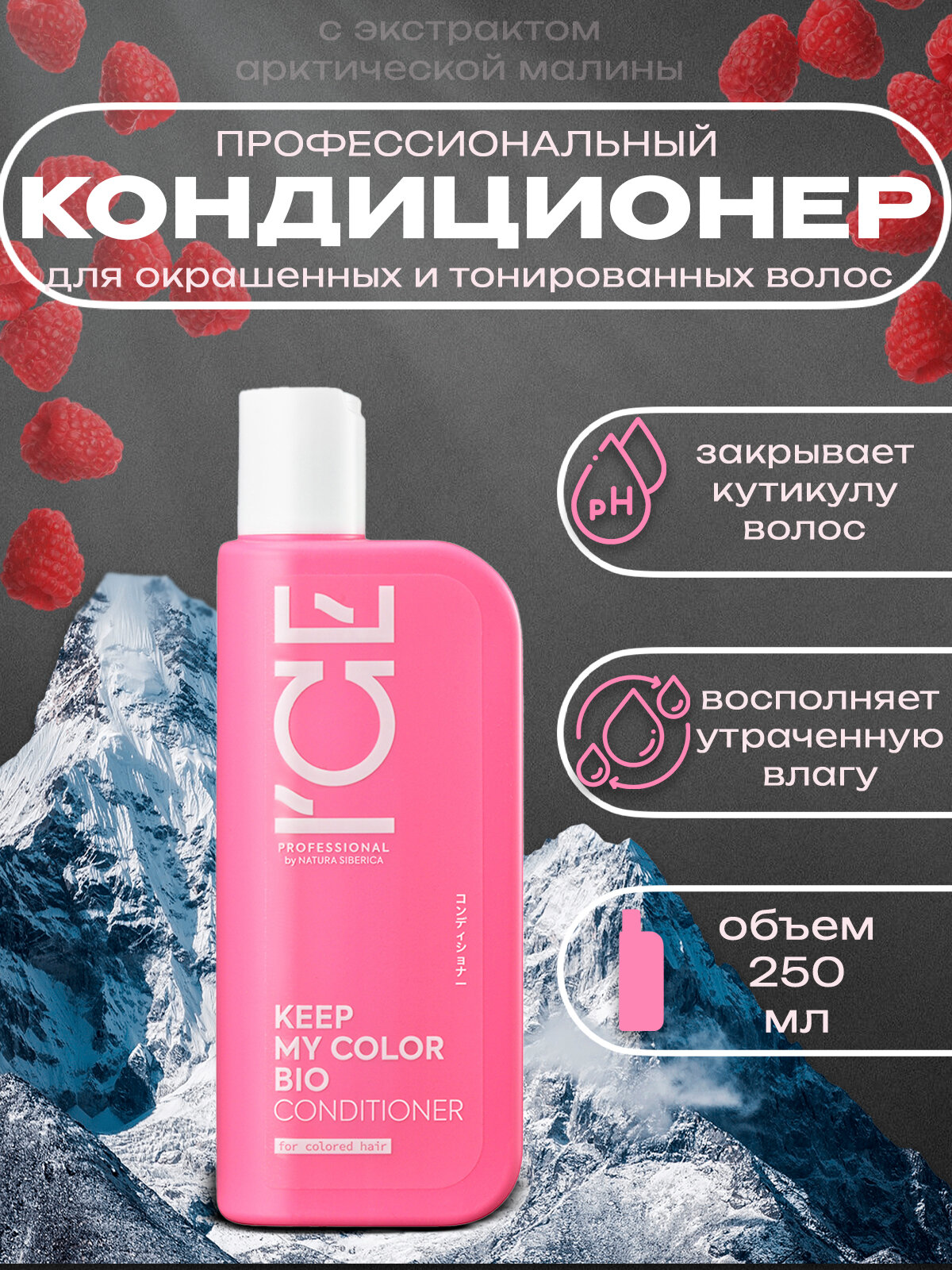 ICE by NATURA SIBERICA Кондиционер для окрашенных и тониров. волос KEEP MY COLOR 250 мл