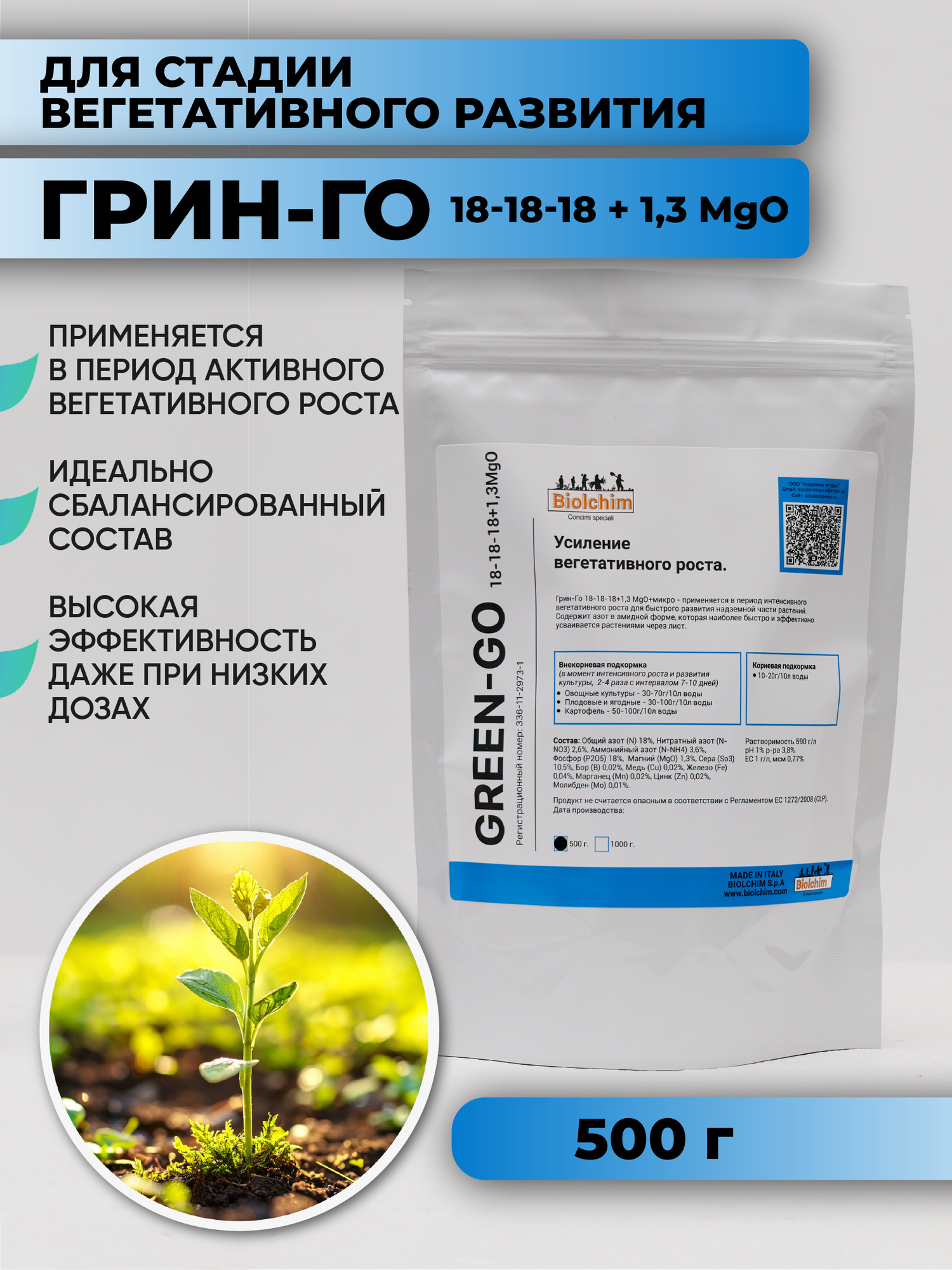 Удобрение Biolchim "ГринГо 18*18*18", для роста и вегетации растений, комплексное, минеральное, 500гр