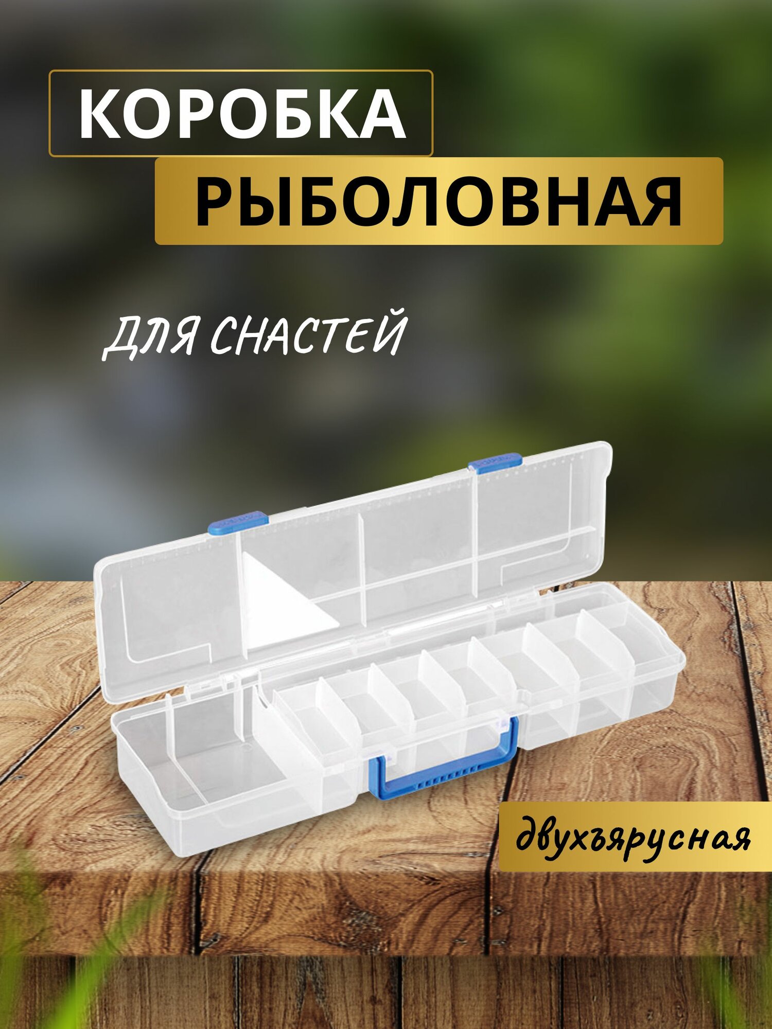 FLAGMAN Коробка для снастей 550x150x82мм