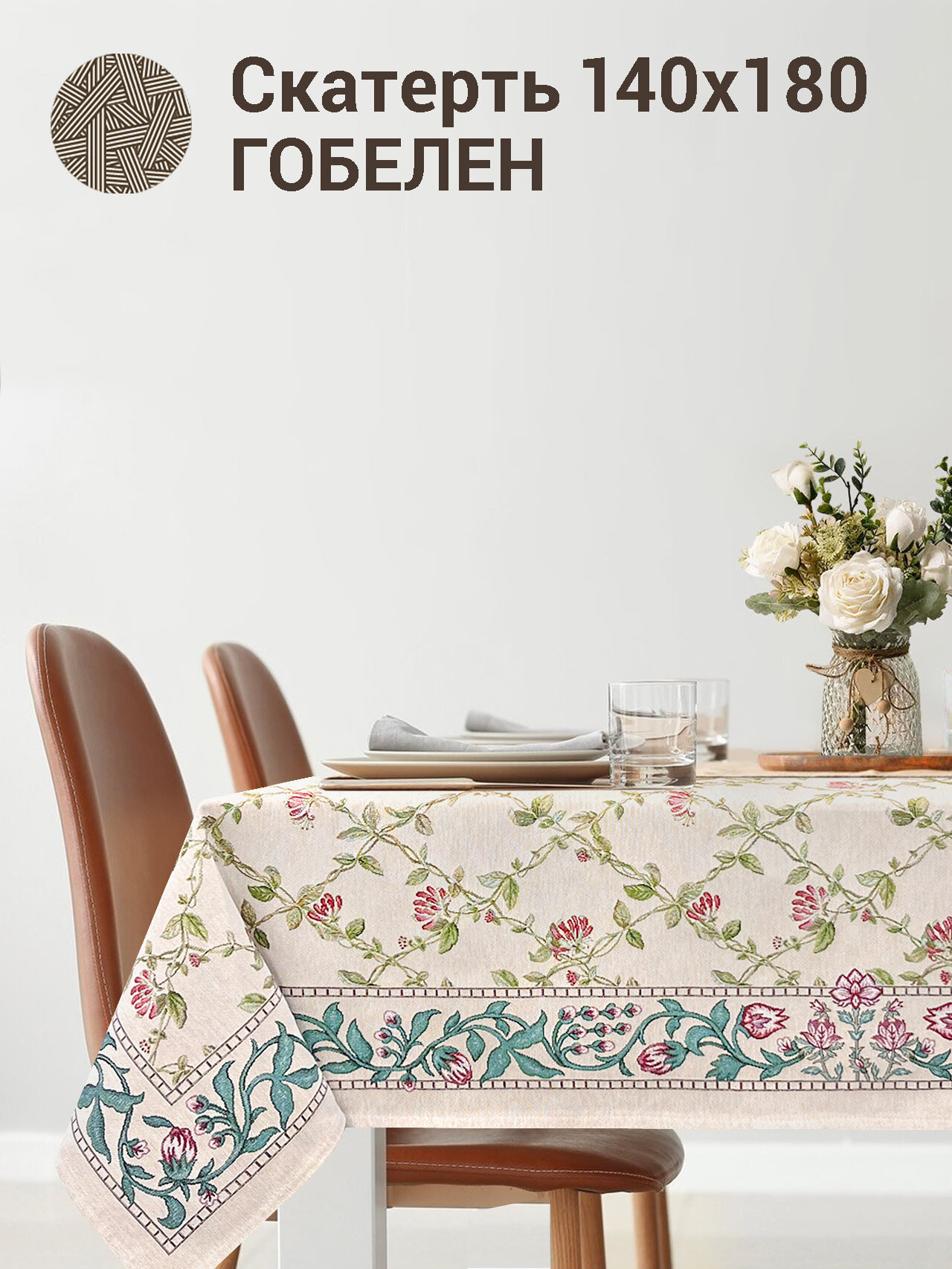 Скатерть Le Gobelin Орнамент Чертополох 140х180 см