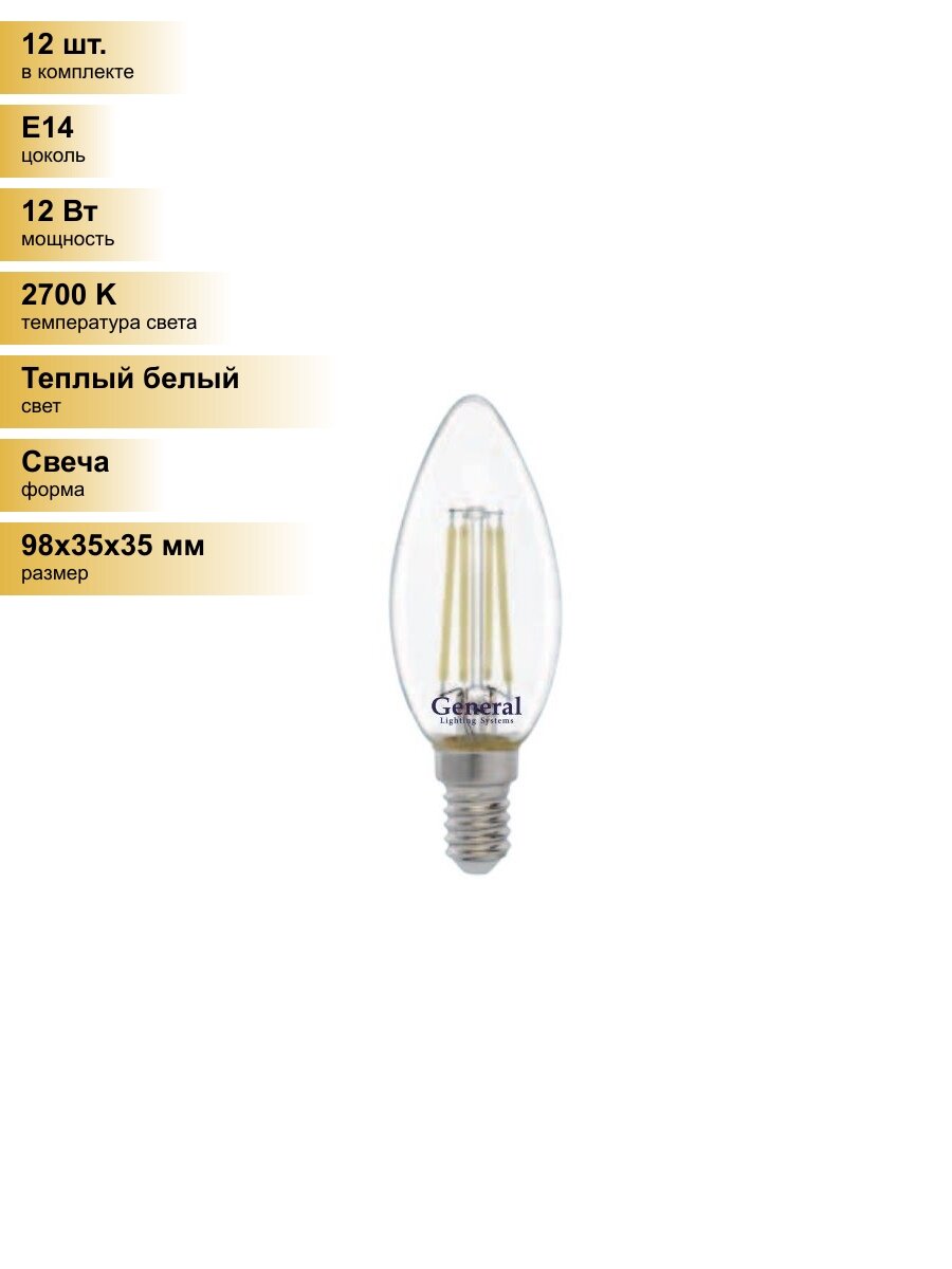 (12 шт.) Светодиодная лампочка General свеча E14 12W 2700K 2K 35x98 нитевидная, прозр фил GLDEN-CS-12-230-E14-2700 660325 Теплый белый. Цоколь E14