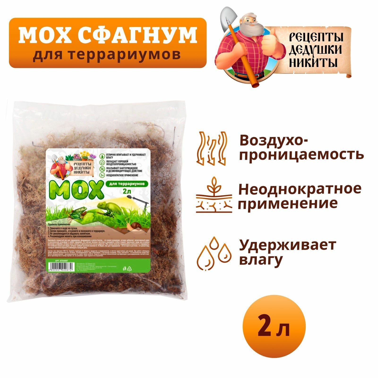 Мох сфагнум для террариумов "Рецепты дедушки Никиты" 2 л