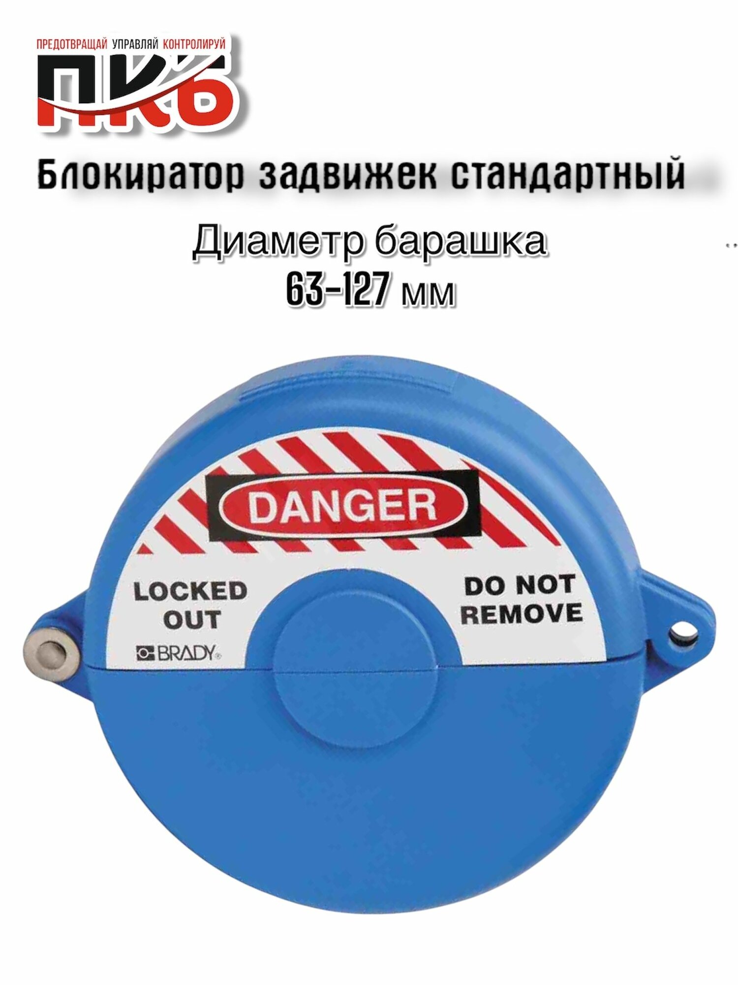 Блокиратор задвижек стандартный BD-F12 BLU