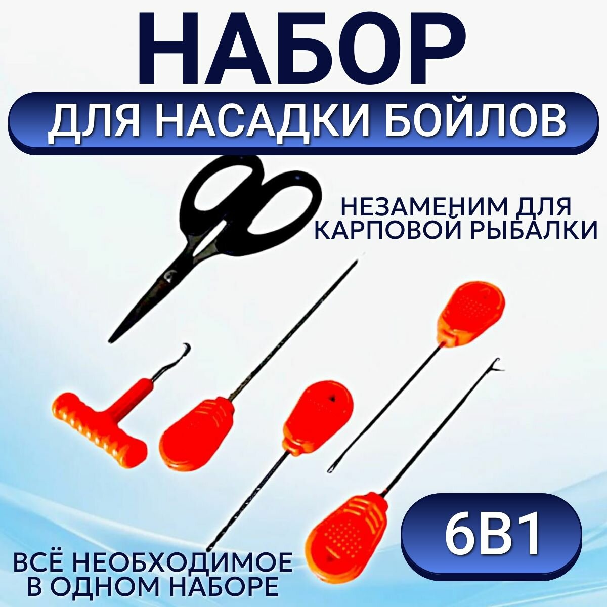 Набор инструментов для карповых монтажей и насадки бойлов 6в1
