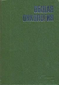 Общая онкология