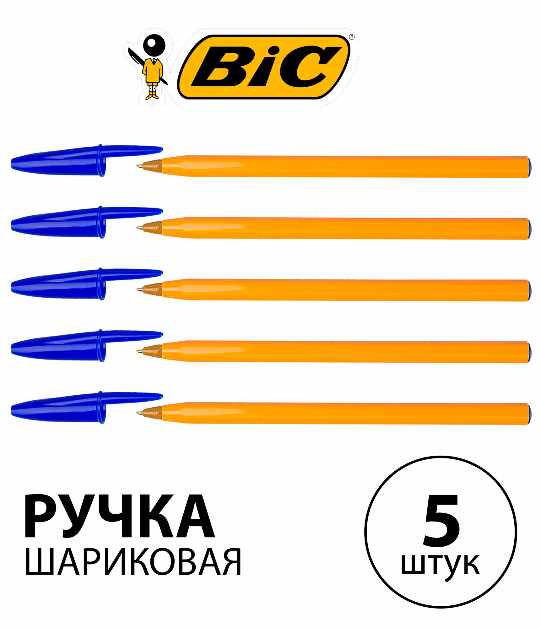 Набор 5 шт. - Ручка шариковая Bic "Orange" синяя, 0,8 мм 8099221