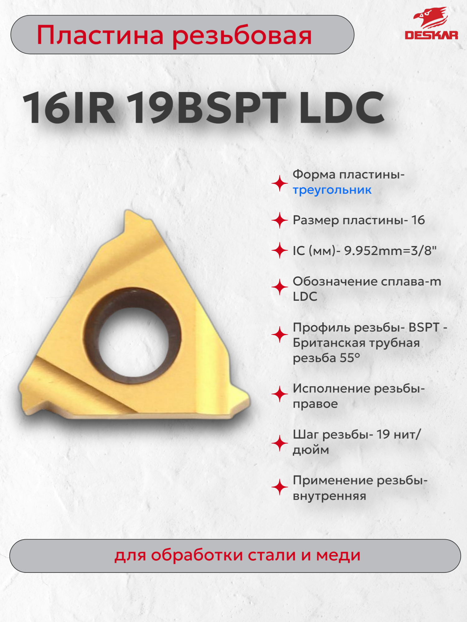 16IR 19BSPT LDC пластина резьбовая (1 шт.) DESKAR 00-00021279