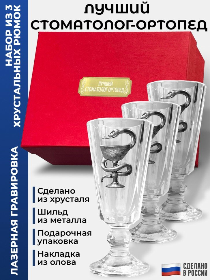 Подарки Набор лафитников Медицина "Лучший стоматолог-ортопед" (три рюмки по 35 мл)