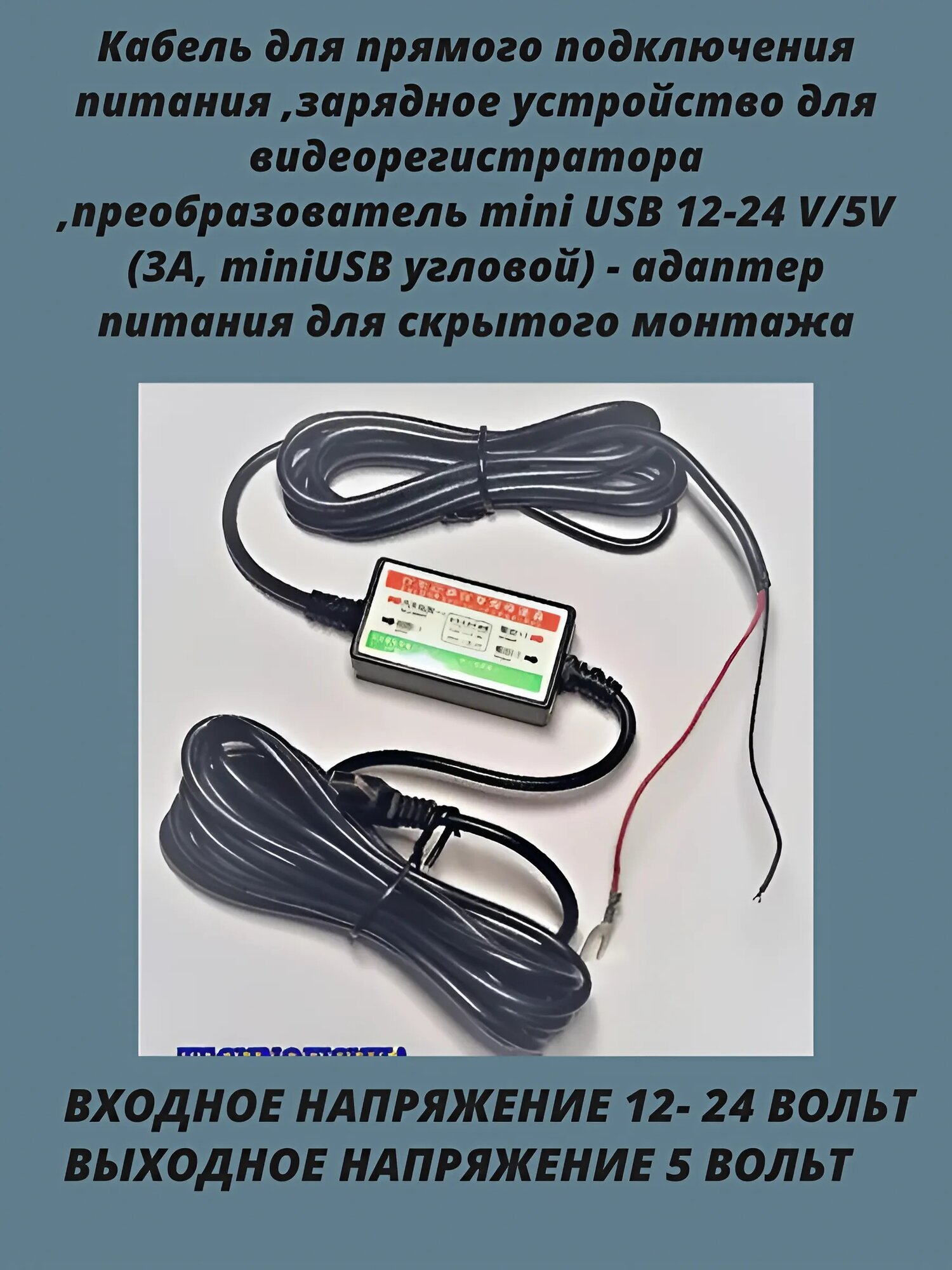 Кабель для прямого подключения питания , зарядное устройство для видеорегистратора mini USB 12-24 V/5V (3A, угловой)