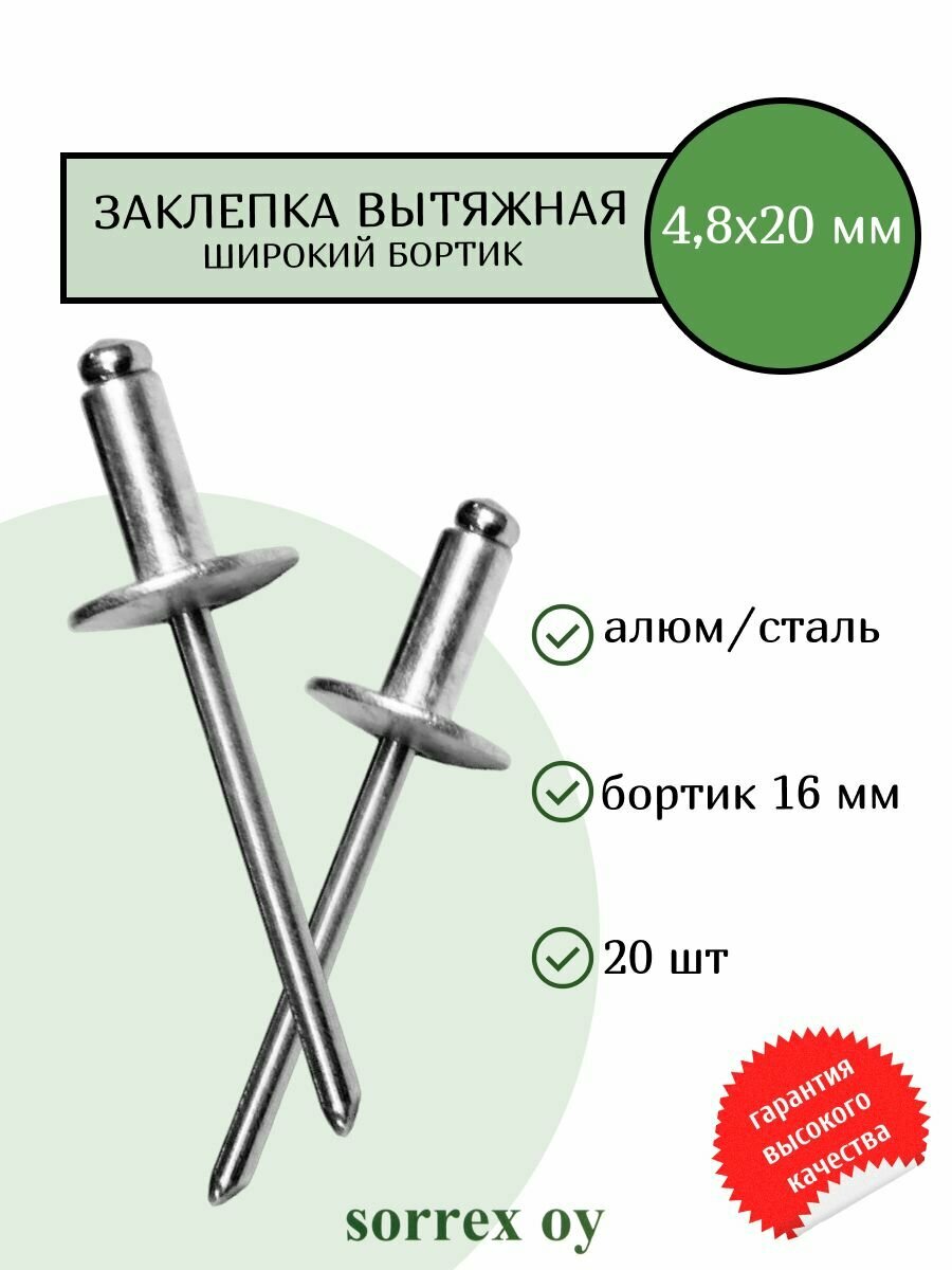 Заклепка вытяжная 4,8х20 с широким бортиком шляпкой 16 мм алюминий/сталь (20 штук) Sorrex OY