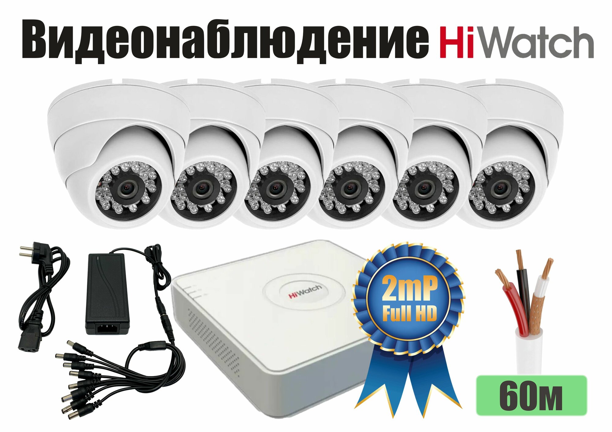 Полный готовый HiWatch комплект видеонаблюдения на 6 камер Full HD (KITH6AHD300W1080P)