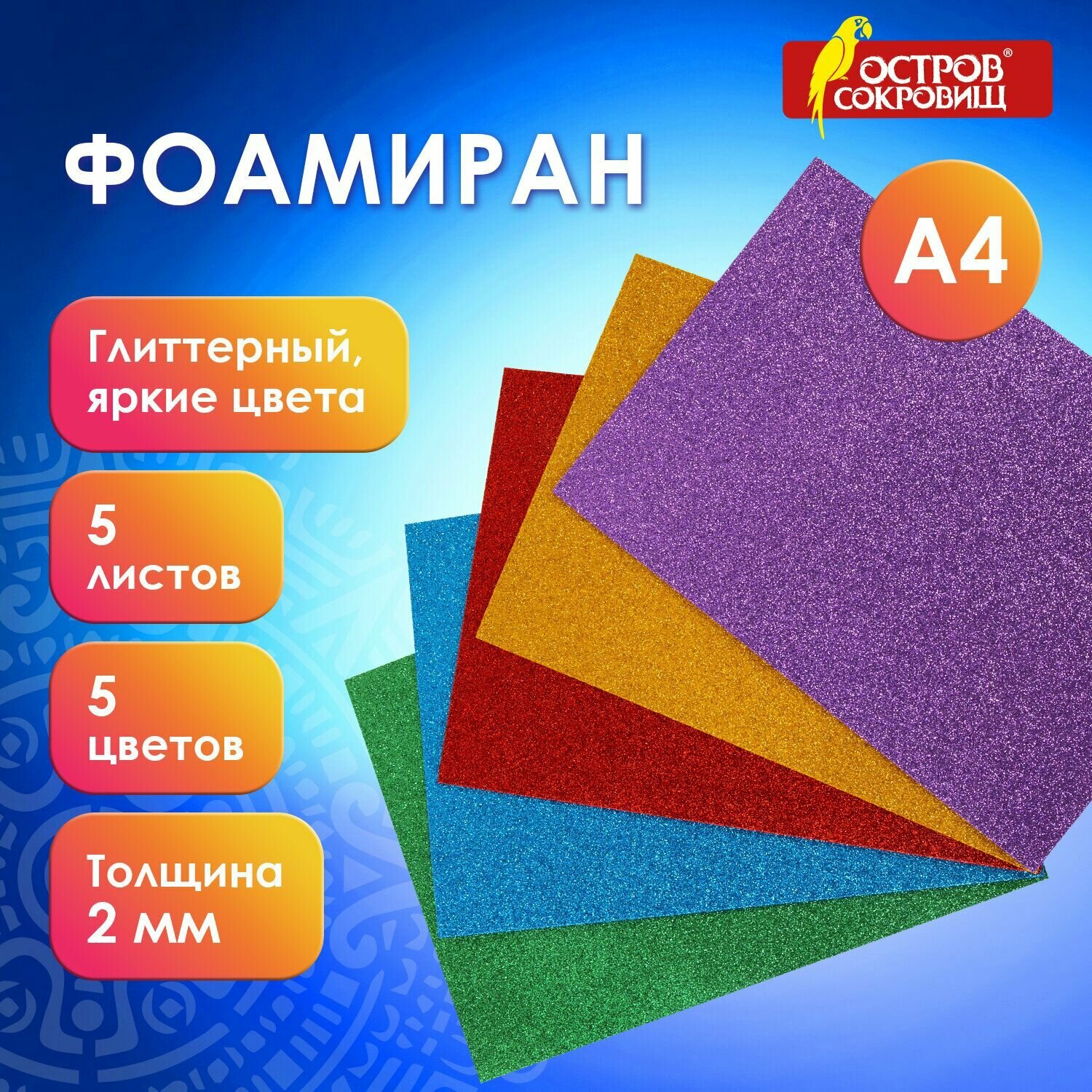 Цветная пористая резина Brauberg (фоамиран) для творчества А4, толщина 2 мм, 5 л. 5 цветов, супер блестки (660078)