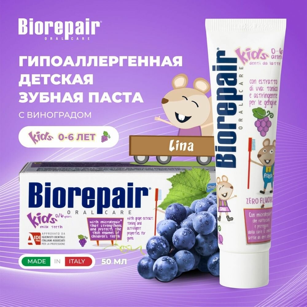 Зубная паста детская BIOREPAIR 50 мл, "Виноград", с экстрактом винограда, антибактериальная
