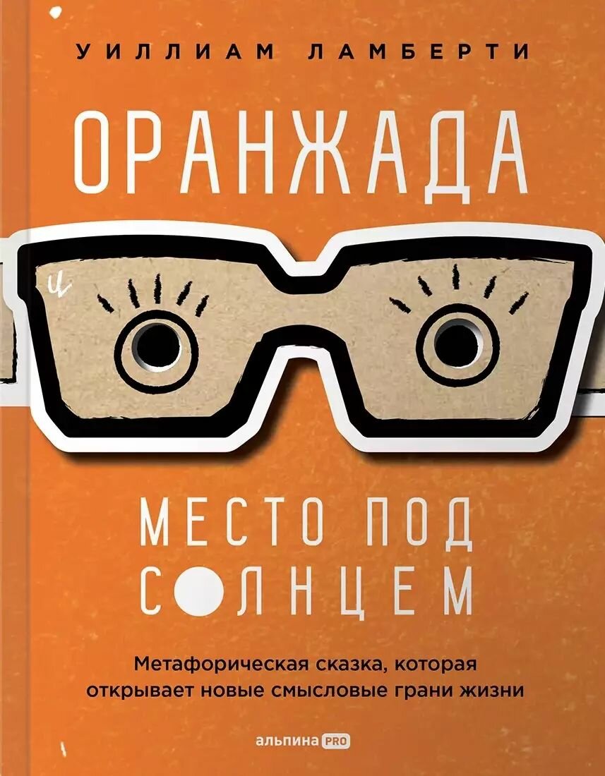 Книга Альпина Паблишер Оранжада. Место под Солнцем. Метафорическая сказка, которая открывает новые смысловые грани жизни. Ламберти У, 2024 год