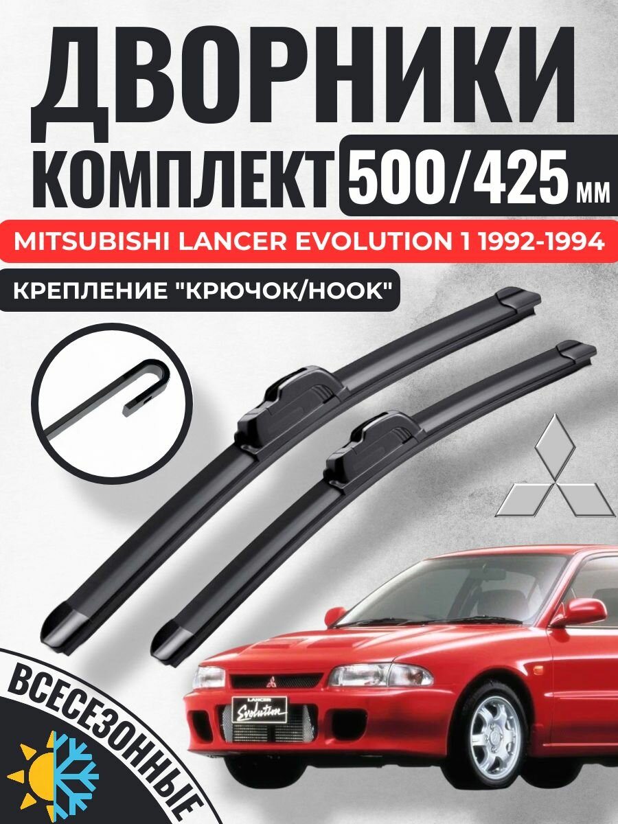 500 425 (20 17) Щетки стеклоочистителя Mitsubishi Lancer Evolution 1 1992-1994 / Дворники бескаркасные Митсубиси Лансер Эволюшн