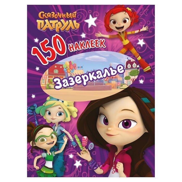 Альбом наклеек ND Play 150 наклеек, Сказочный патруль, Зазеркалье (287221)