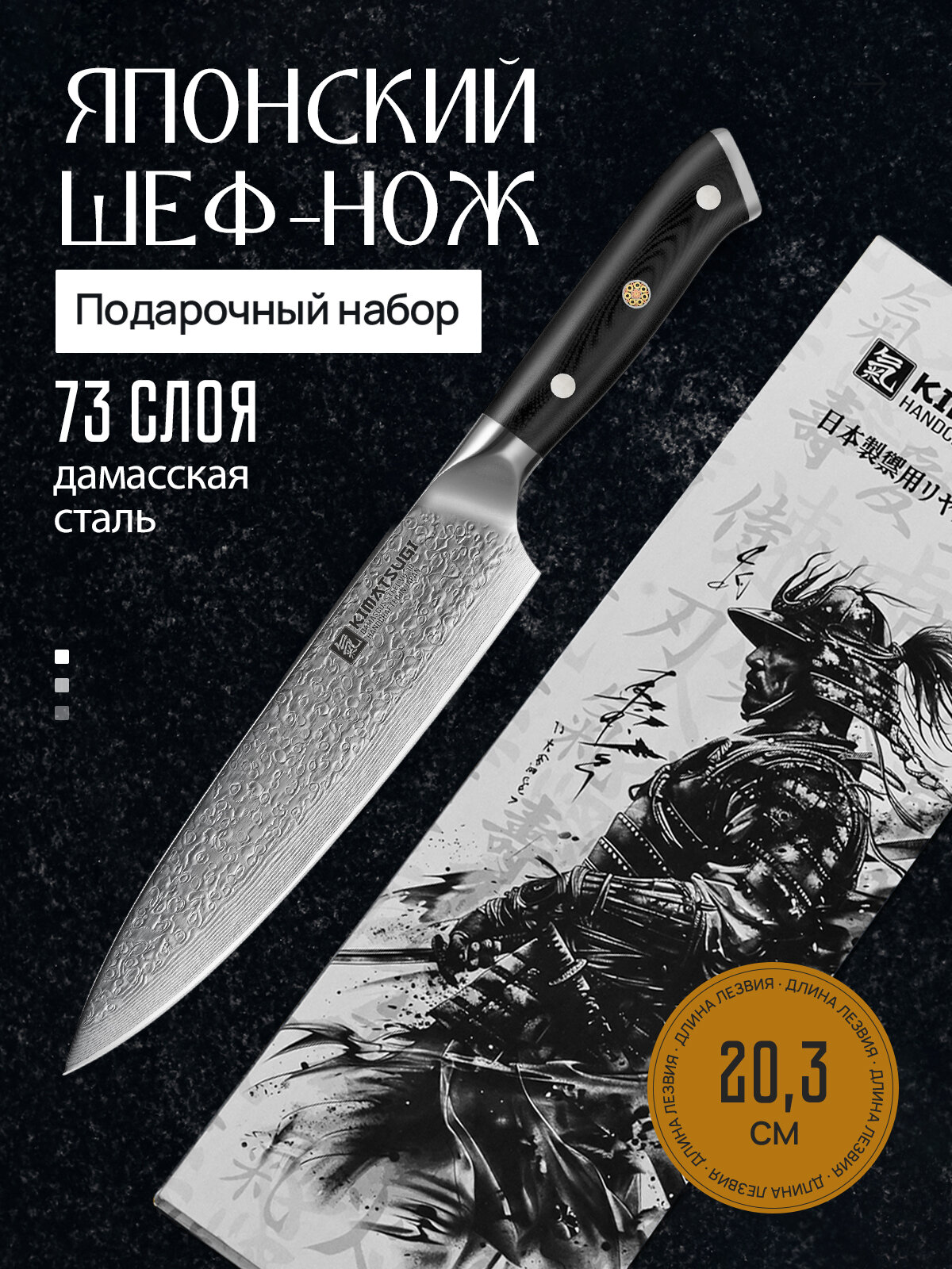 Kimatsugi / Японский кухонный поварской шеф-нож Damascus в подарочном наборе. Настоящая дамасская сталь 73 слоя. VG-10 в обкладках. Длина лезвия 20,3 см