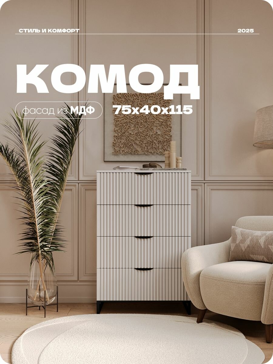 Комод Белый для одежды на ножках Черных из МДФ/ЛДСП 75х40х115