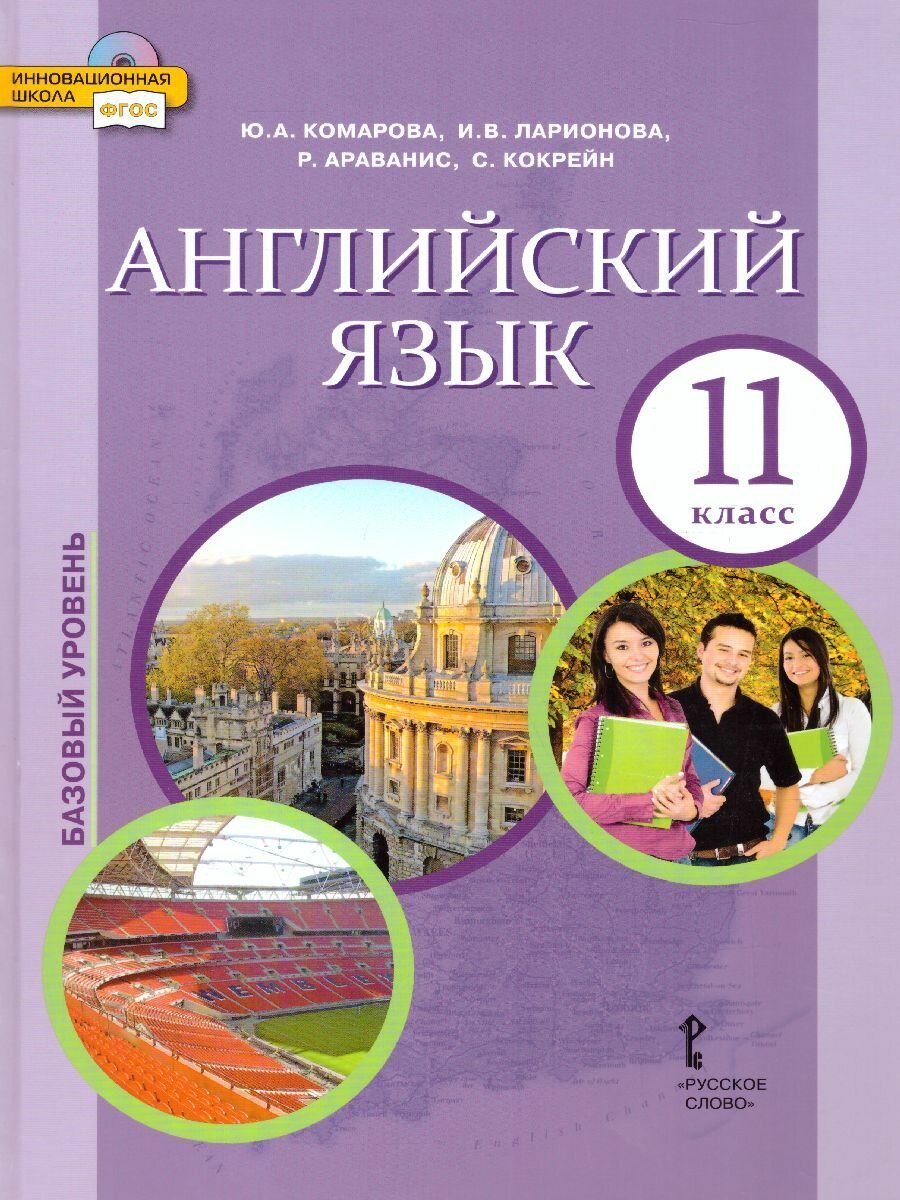 Учебное пособие Русское слово Английский язык. 11 класс. Базовый уровень. ФГОС. 2022 год, Ю. А. Комарова