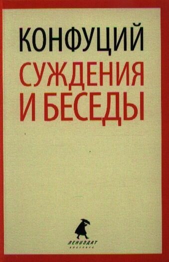Книга Лениздат Суждения и беседы. 2014 год, Конфуций