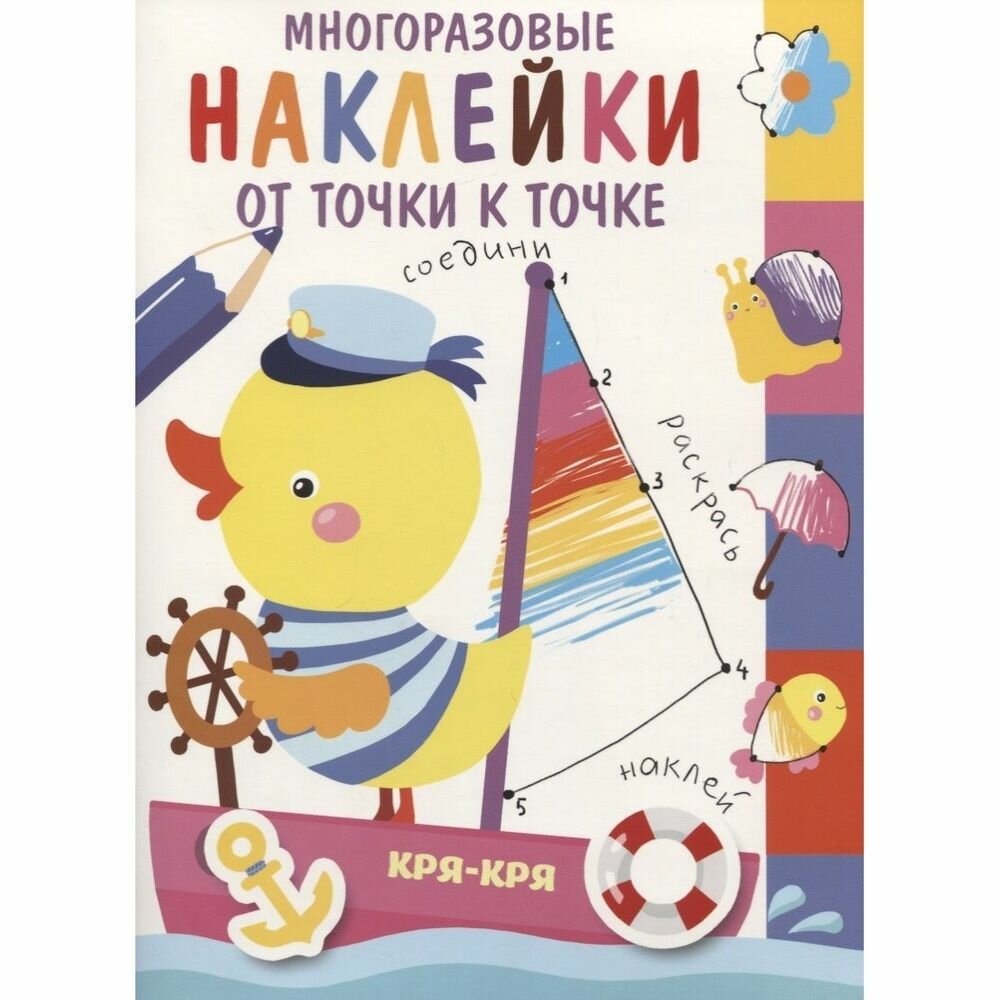 Книга с наклейками Стрекоза От точки к точке. Выпуск 2. Многоразовые стикеры