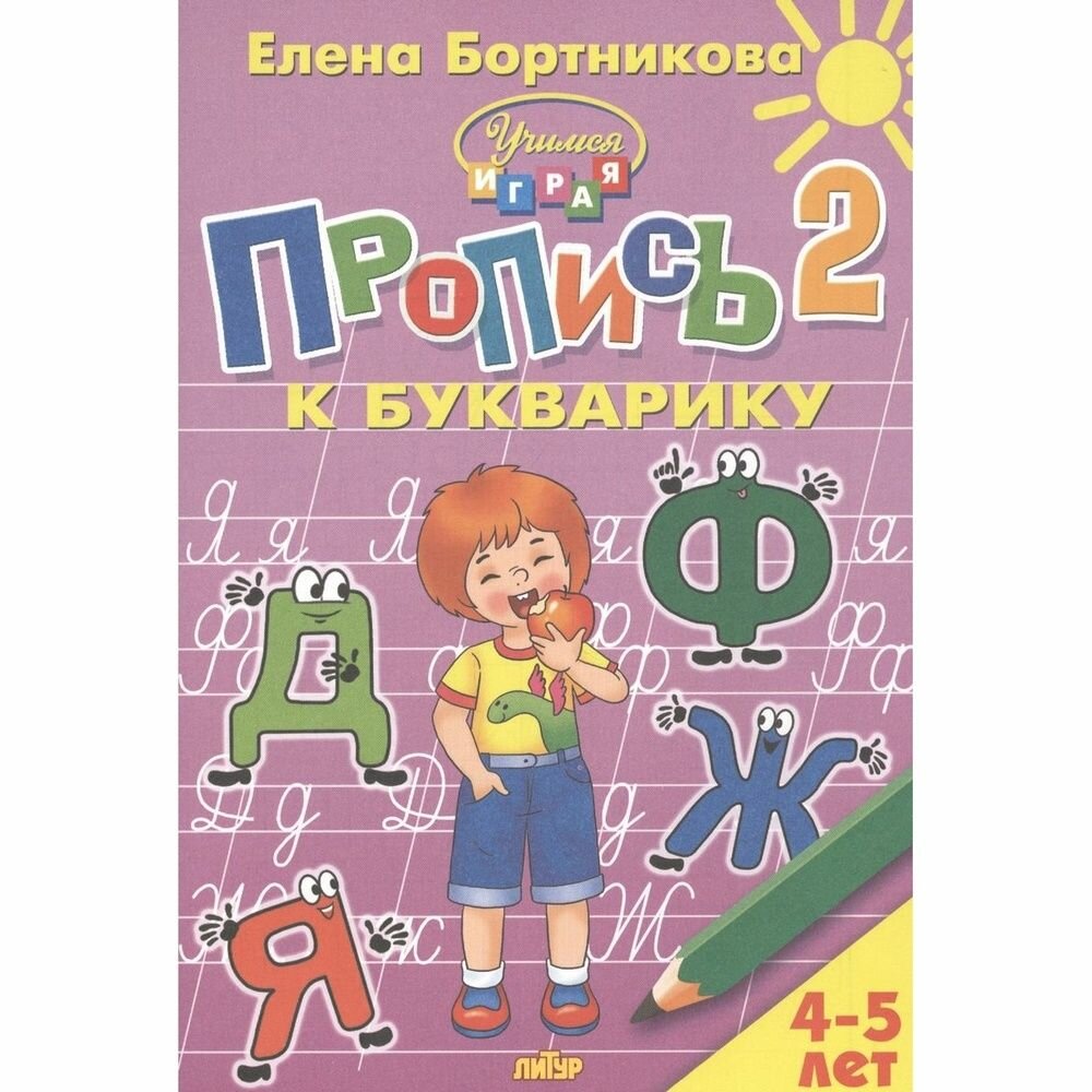 Пропись Литур К букварику. Часть 2. 4-5 лет. 2020 год, Е. Бортникова