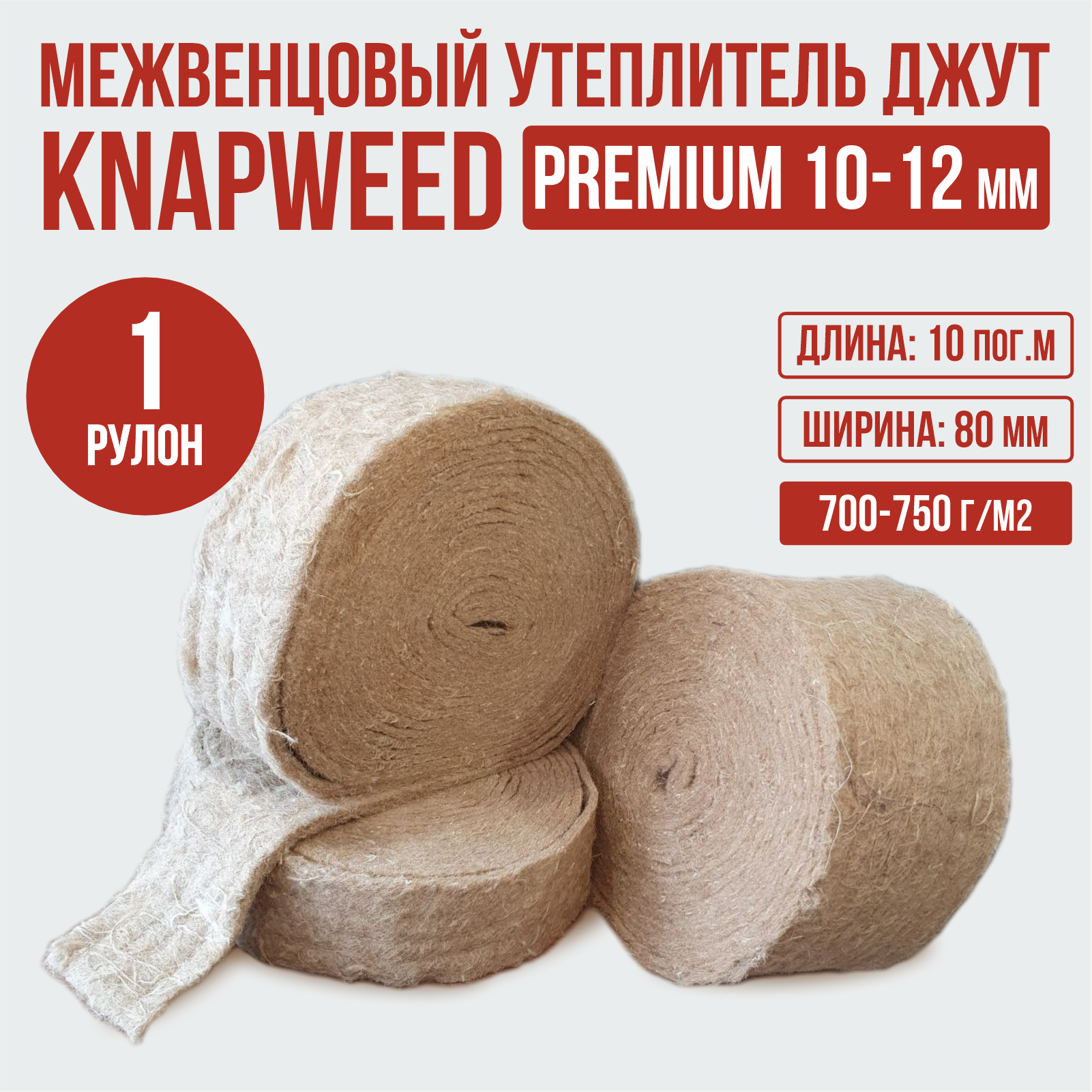 Джут для сруба 80 мм / 10-12 мм / 10 пог. м