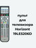 Пульт для телевизора Horizont 19LE5206D