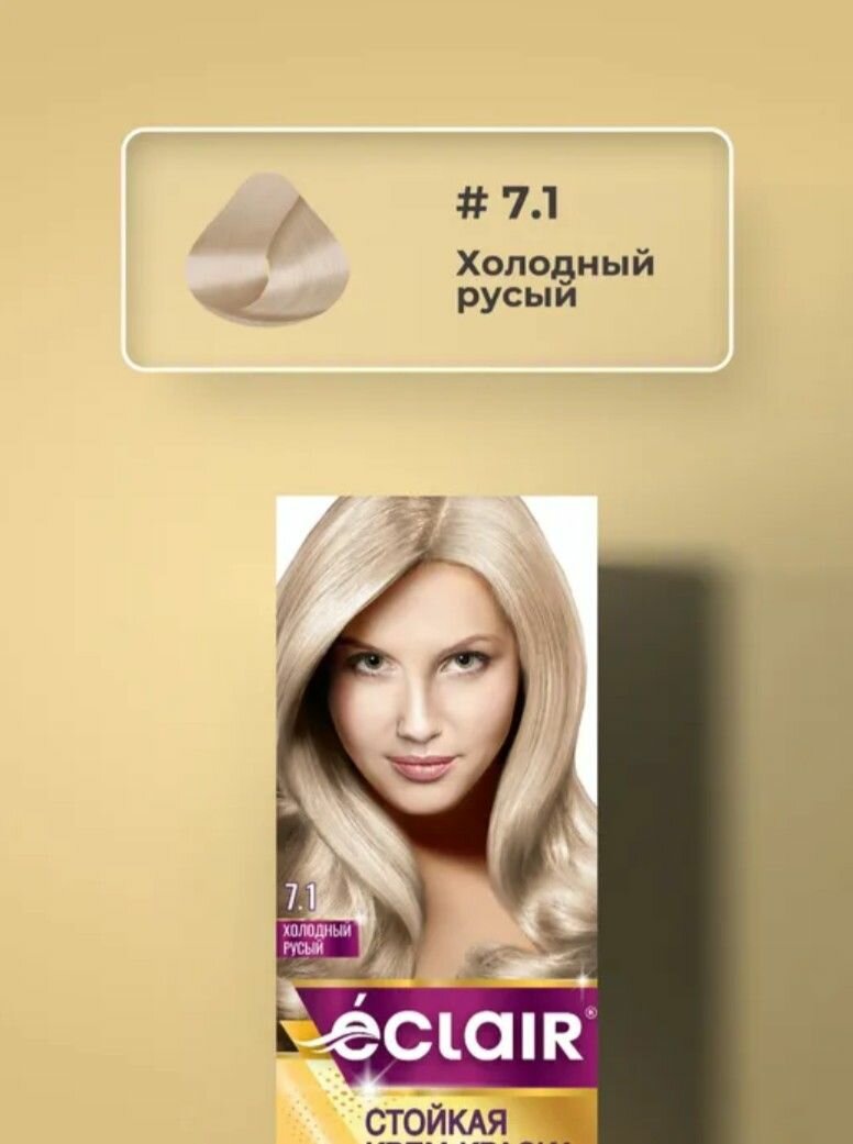 Крем-краска для волос eCLaIR Стойкая, №7,1, Холодный русый