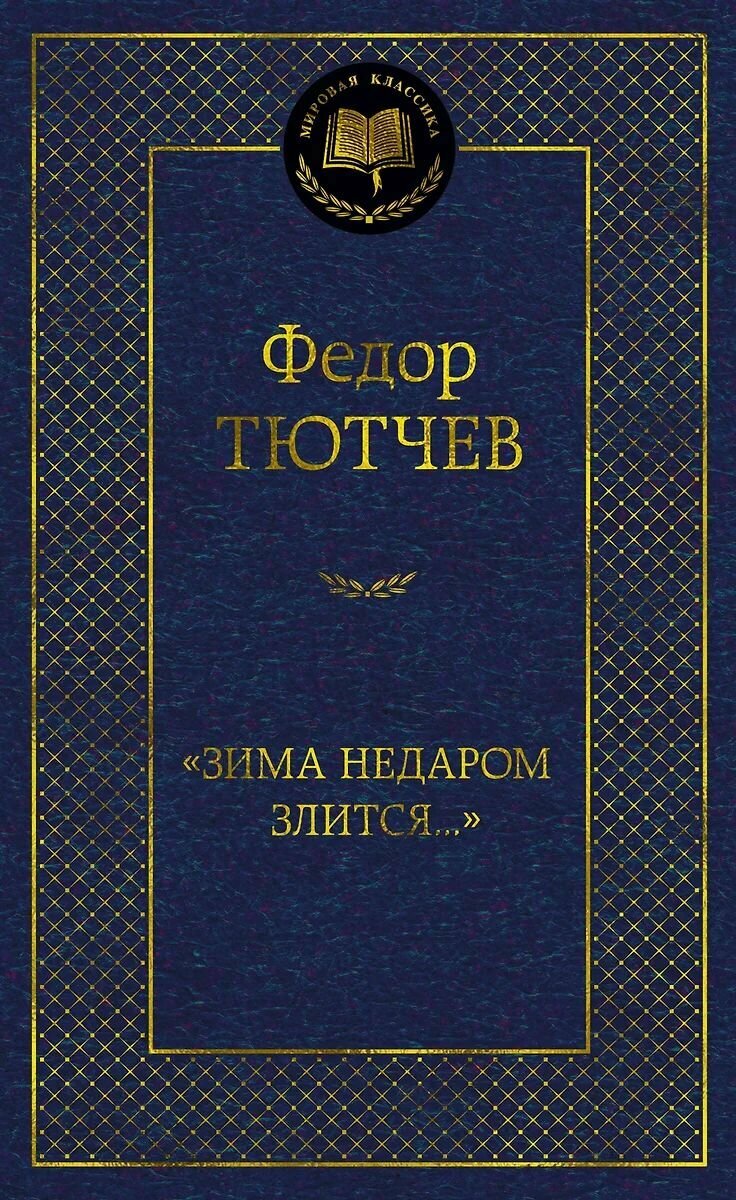 Книга Азбука Зима недаром злится, Тютчев Ф. И, 2024