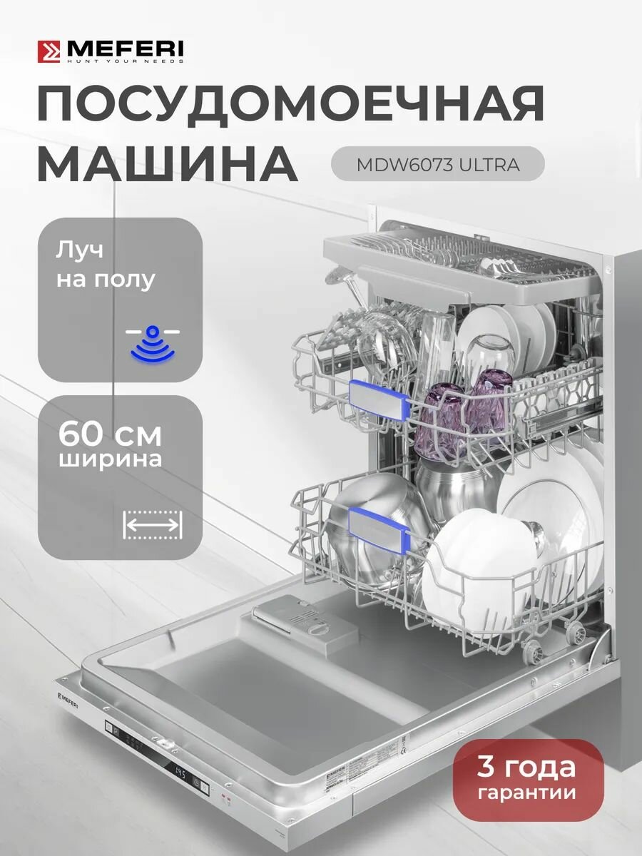 Посудомоечная машина встраиваемая 60 см MEFERI MDW6073 ULTRA, луч на полу, подсветка, 3 корзины, 7 программ, 14 комплектов, защита от протечек