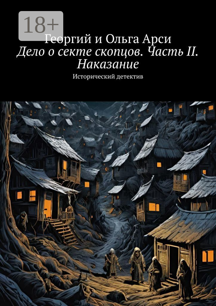 Дело о секте скопцов. Часть II. Наказание