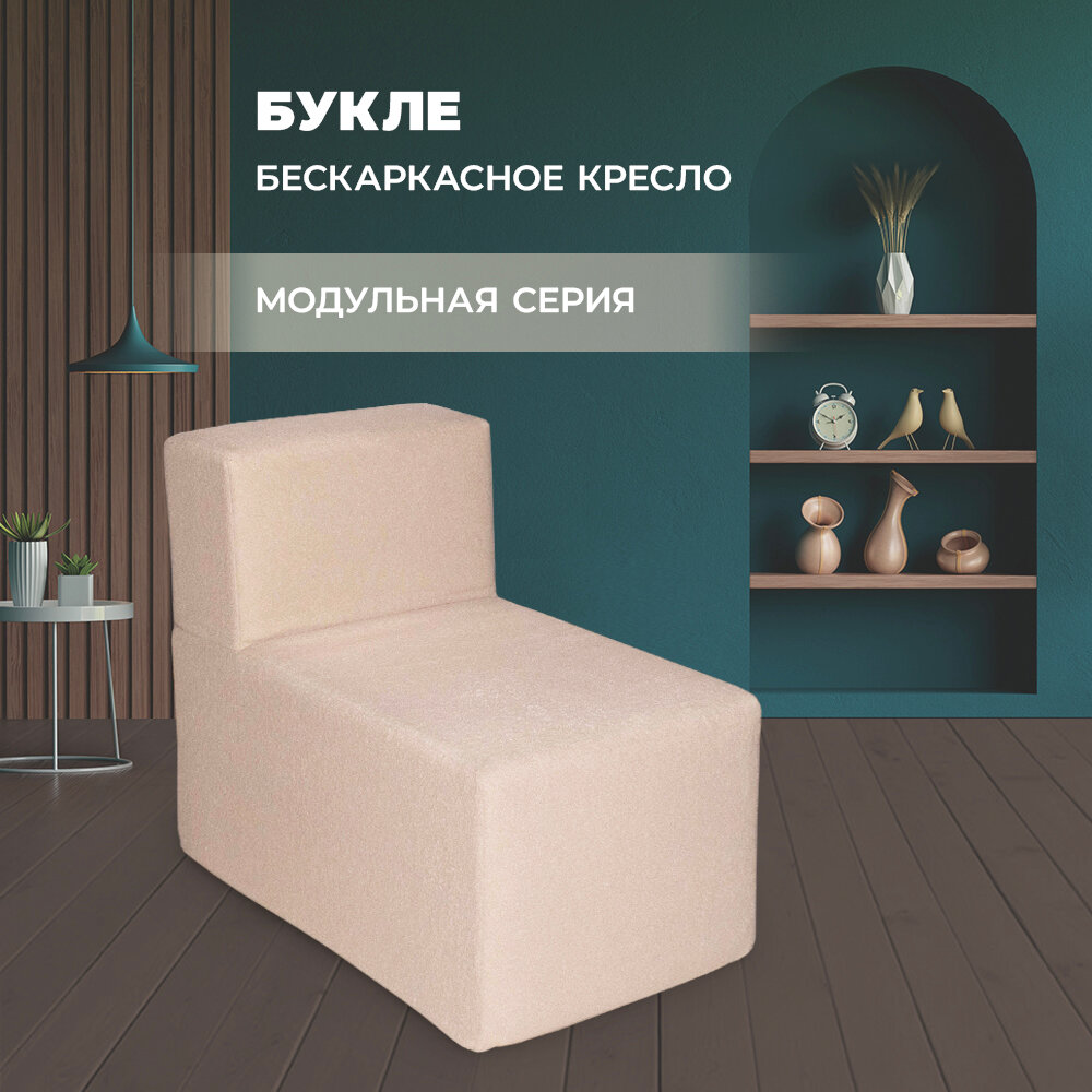 Диван модульный бескаркасный букле 50*80*60 см букле с системой крепления, Молочный