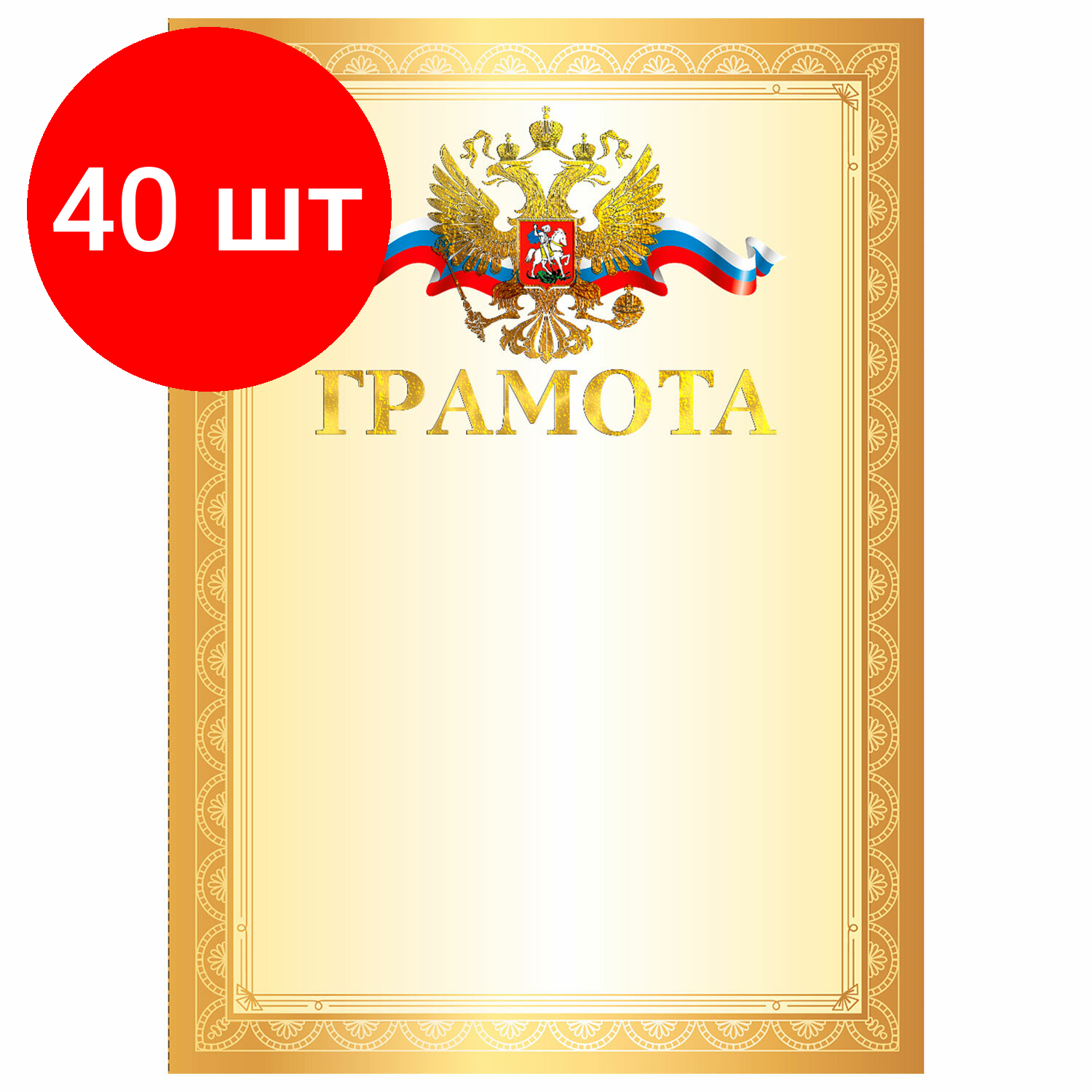 Комплект 40 шт, Грамота А4, мелованный картон, конгрев, тиснение фольгой, красная, BRAUBERG, 117531