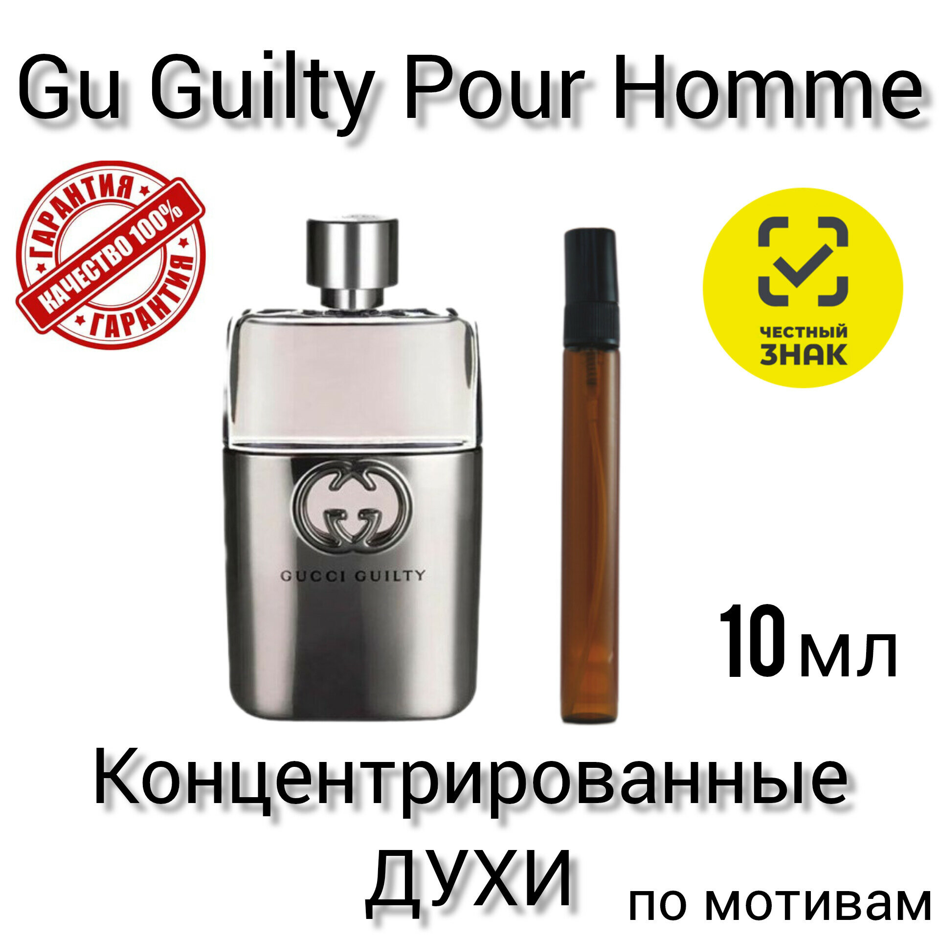 Духи "Gu Guilty Pour Homme" - мужские, масляные, по мотивам, 10 мл