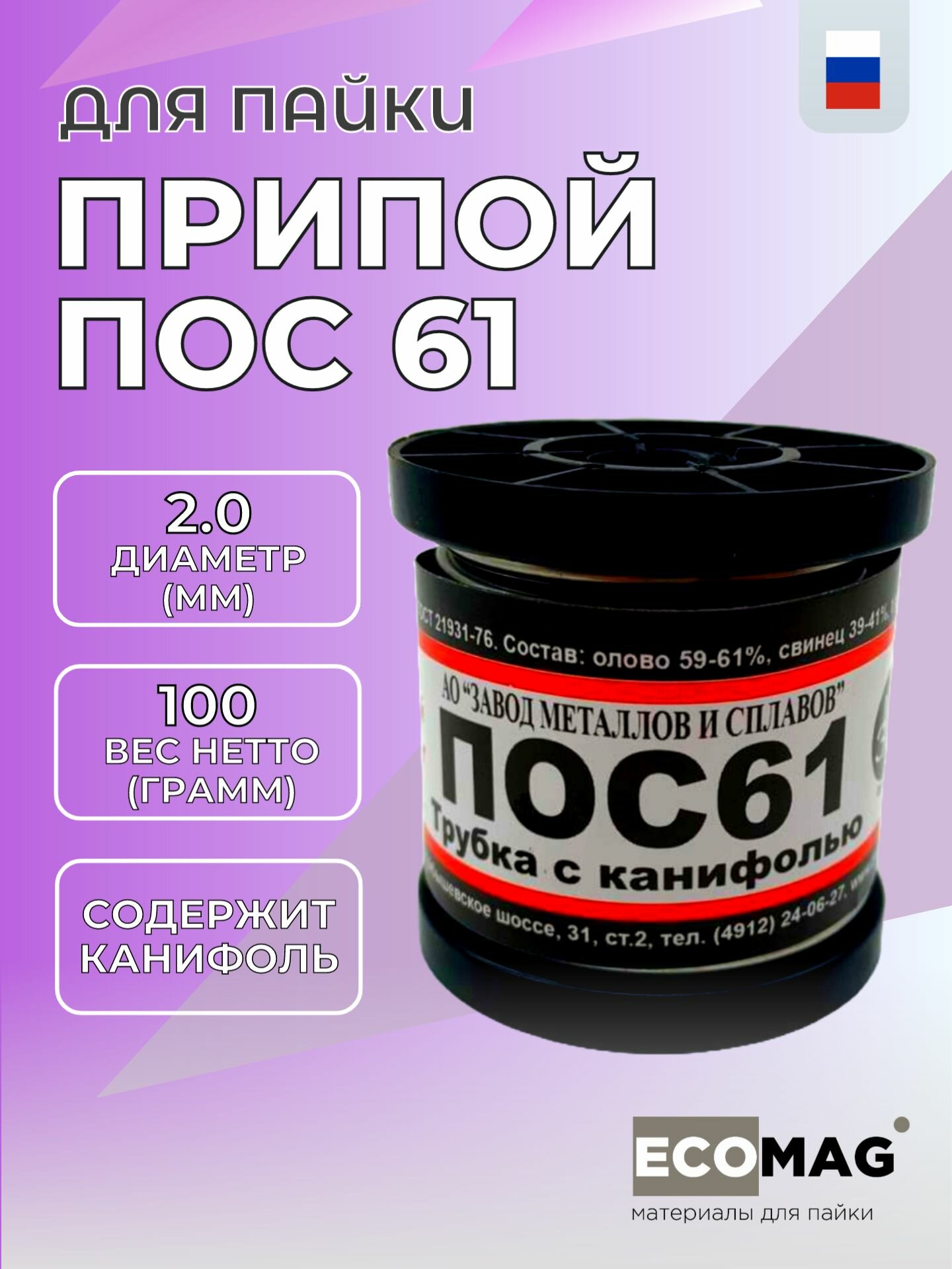 Припой ПОС 61 с канифолью, 2 мм, 100 грамм